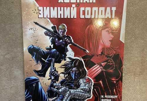 Зимний солдат Winter Soldier Marvel комикс