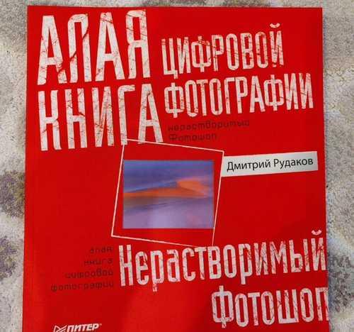 Алая книга цифровой фотографии. Дмитрий Рудаков