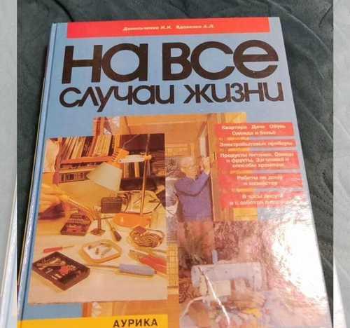 Книга на все случаи жизни