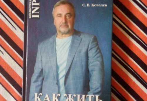 Книга. С.В.Ковалев. Как жить, чтобы жить