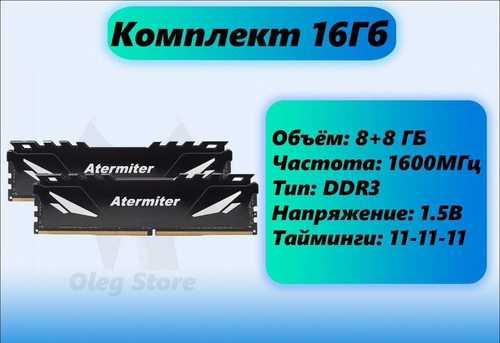 Комплект DDR3 16Гб (2 по 8) 1600мгц. Atermiter