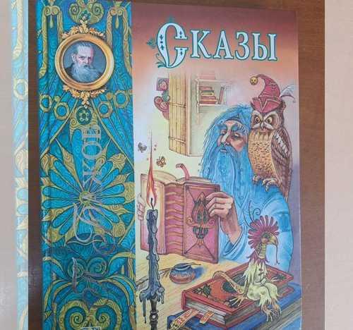 Павел Бажов Сказы
