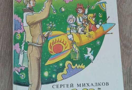 Сергей Михалков Дядя Стёпа и другие, 1992