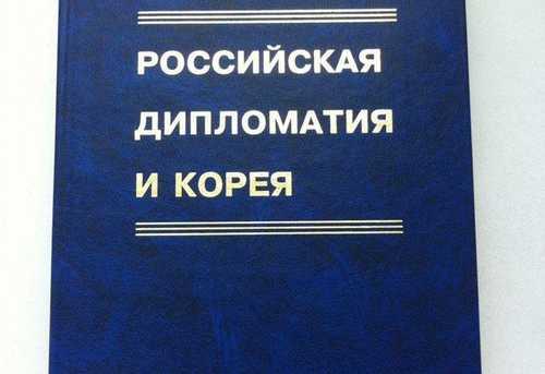 Б.Б.Пак "Российская дипломатия и Корея"