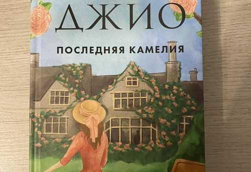 Книги Сара Джио