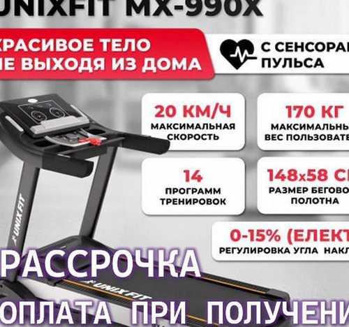 Беговые дорожки Unixfit 990X/Оплата при получении