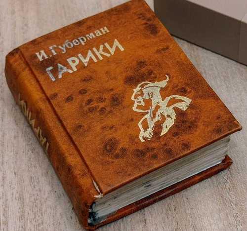 Маленькая корманная книга И.Губерман Гарики