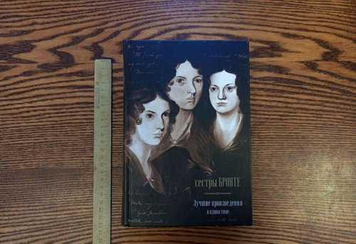 Книга "Сёстры Бронте. Джейн Эйр. Грозовой перевал"