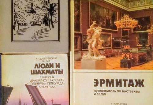 Эрмитаж (путеводитель)и другие книги о Ленинграде