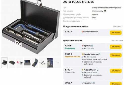 Haбop для вoсстановления резьбы JTC 4785