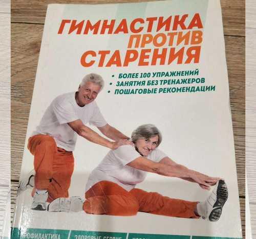 Книга "гимнастика против старения"