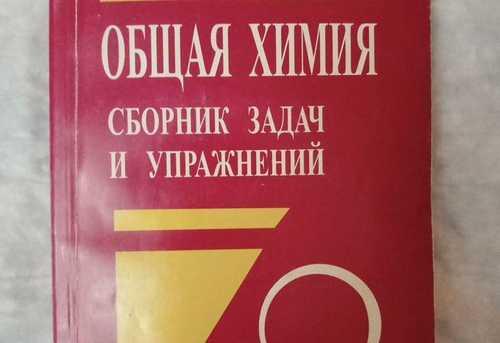 Хомченко И.Г. Сборник упражнений и задач по химии