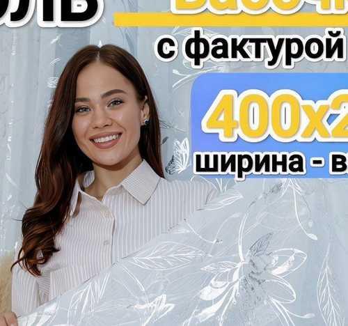 Тюль под лён 400 на 250
