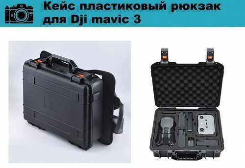 Кеис рюкзак пластиковый для Dji mavic 3