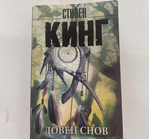 Ловец снов Стивен Кинг