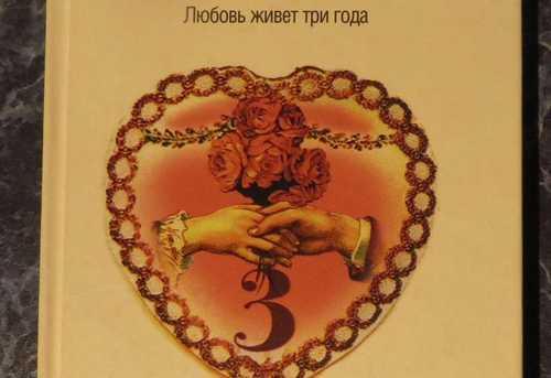 Любовь живет 3 года Фредерик Бегбедер