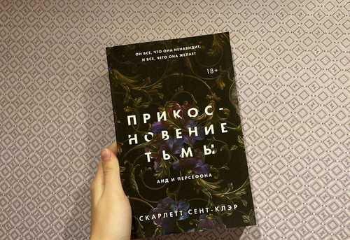 Книга "Прикосновение тьмы"