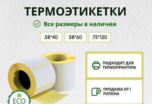 Термоэтикетки экo 58*40 мм