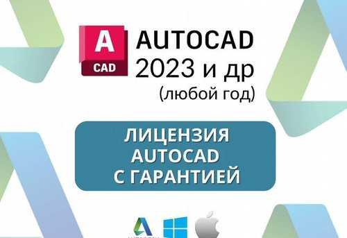 Autocad 2023 / Автокад 2023 лицензия официальная