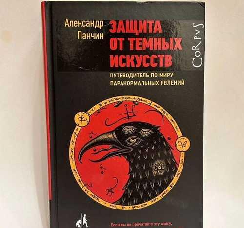 Книга "Защита от темных искусств"