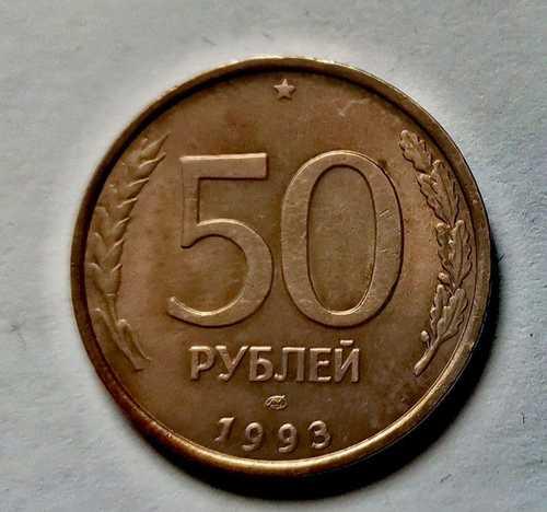 Монета 50 р. 1993 года