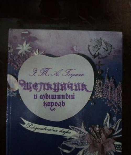 Книга "Щелкунчик и мышиный король", Э.Т.А. Гофман