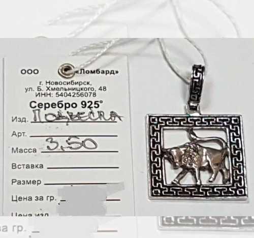 Серебряная подвеска 3.50г