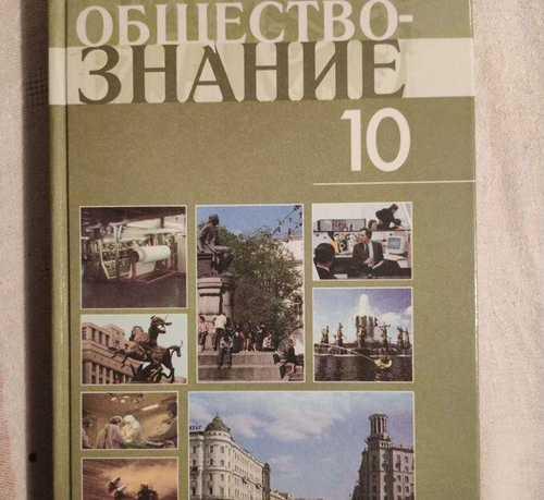 Обществознание 10 класс лискова. Обществознание 10 кл Боголюбов Просвещение. Боголюбов л.н. - 10, 11 класс. 10 Класс Обществознание л.н Боголюбов Просвещение. Боголюбов 10 класс Обществознание профильный уровень уровень.