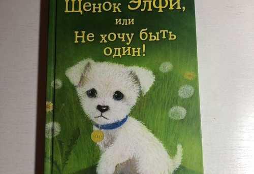 Детская книга щенок Элфи