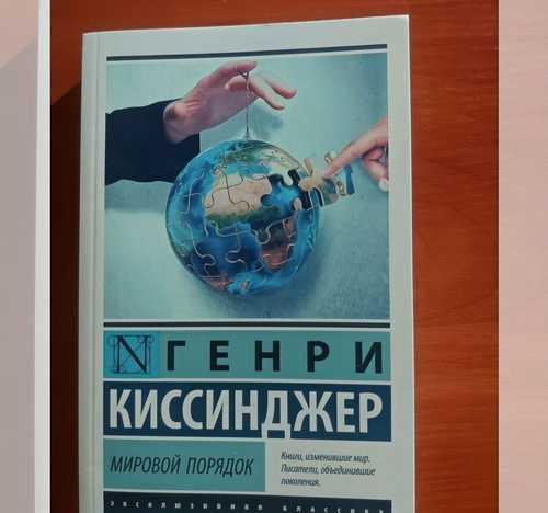 Мировой порядок. Генри Киссинджер