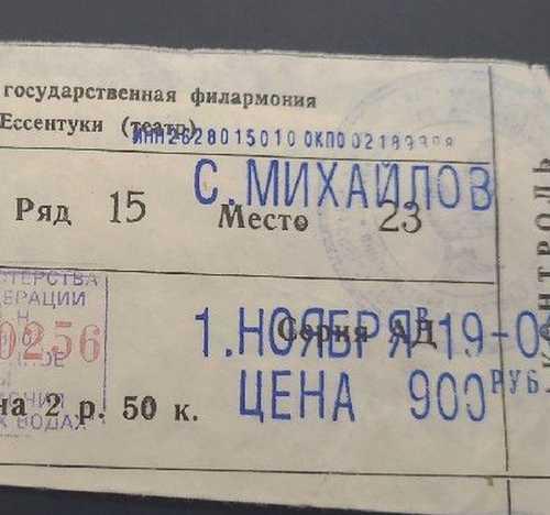 Раритет 2 билета на концерт в 2008г С.Михайлова