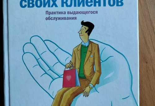 Джек Митчелл "Обнимите своих клиентов"