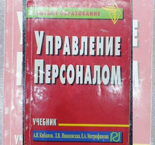 Учебник "управление персоналом"