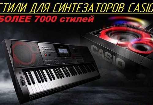 Стили для синтезаторов casio