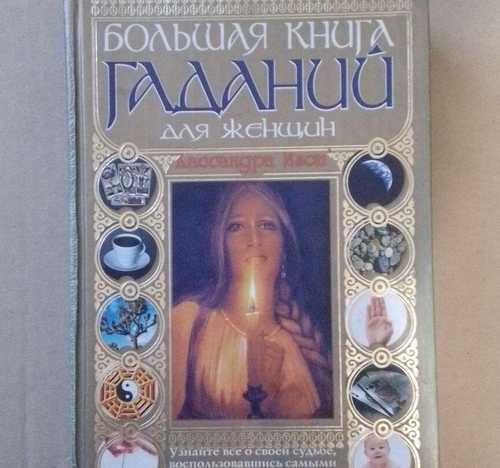 Большая книга гаданий для женщин