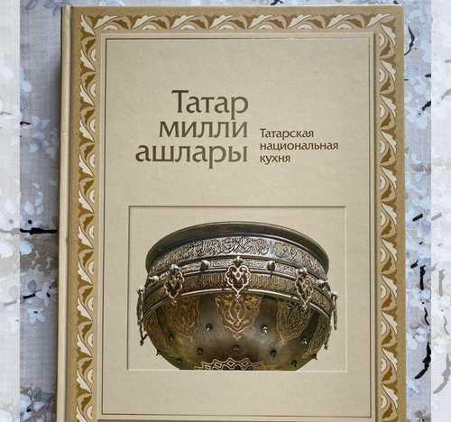 Книга "Татарская национальная кухня"