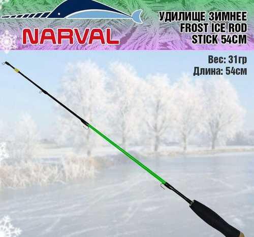Narval frost ice rod stick 54cm зимнее удилище