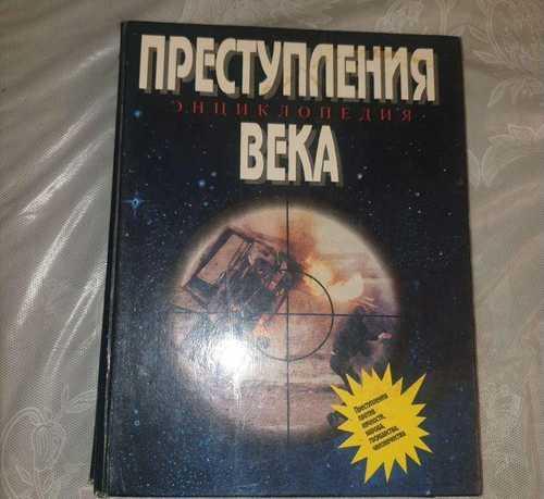 Энциклопедия "Преступления Века"