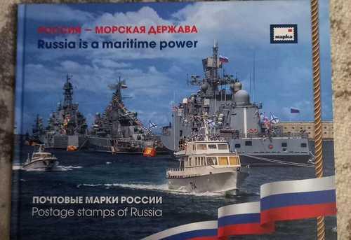 Альбом с марками "Россия - Морская держава"