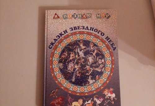 Книга"Сказки Звездного Неба" дубковас.И