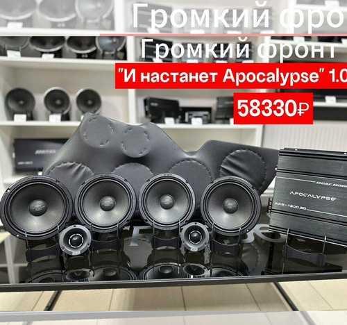 Громкий фронт " И настанет apocalypse"