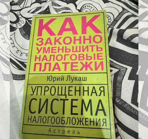 Книга о налогооблажении