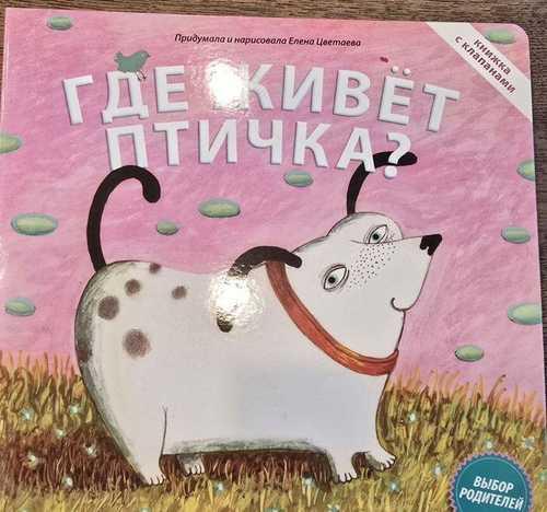 Книга Где живет птичка Clever