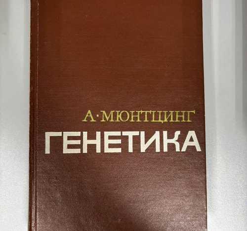 А. мюнтцинг генетика