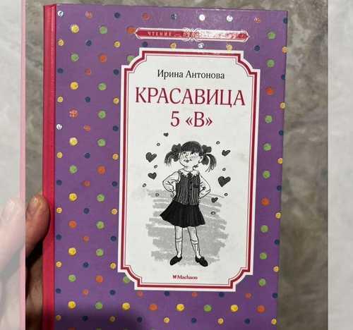 Книга Красавица 5В