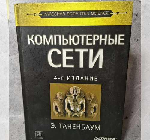Таненбаум Э. Компьютерные сети