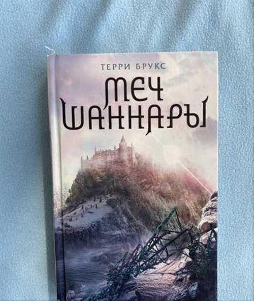 «Меч Шаннары» Терри Брукс