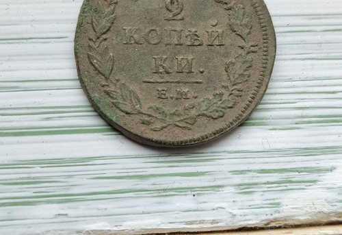 2 копейки е.м. 1812 н.м