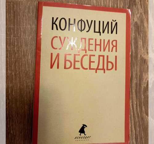 Книга Конфуций Суждения и беседы