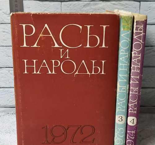 Расы и народы. Ежегодник. Выпуски 2-4